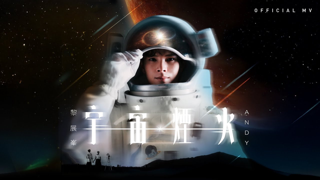 英皇娛樂 | Andy Lai 黎展峯《宇宙煙火》MV | MAGIC HOUR STUDIO